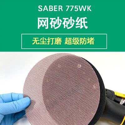 5 寸6寸9寸网格砂纸WK网砂无尘防堵背绒自粘打磨汽车家具墙面