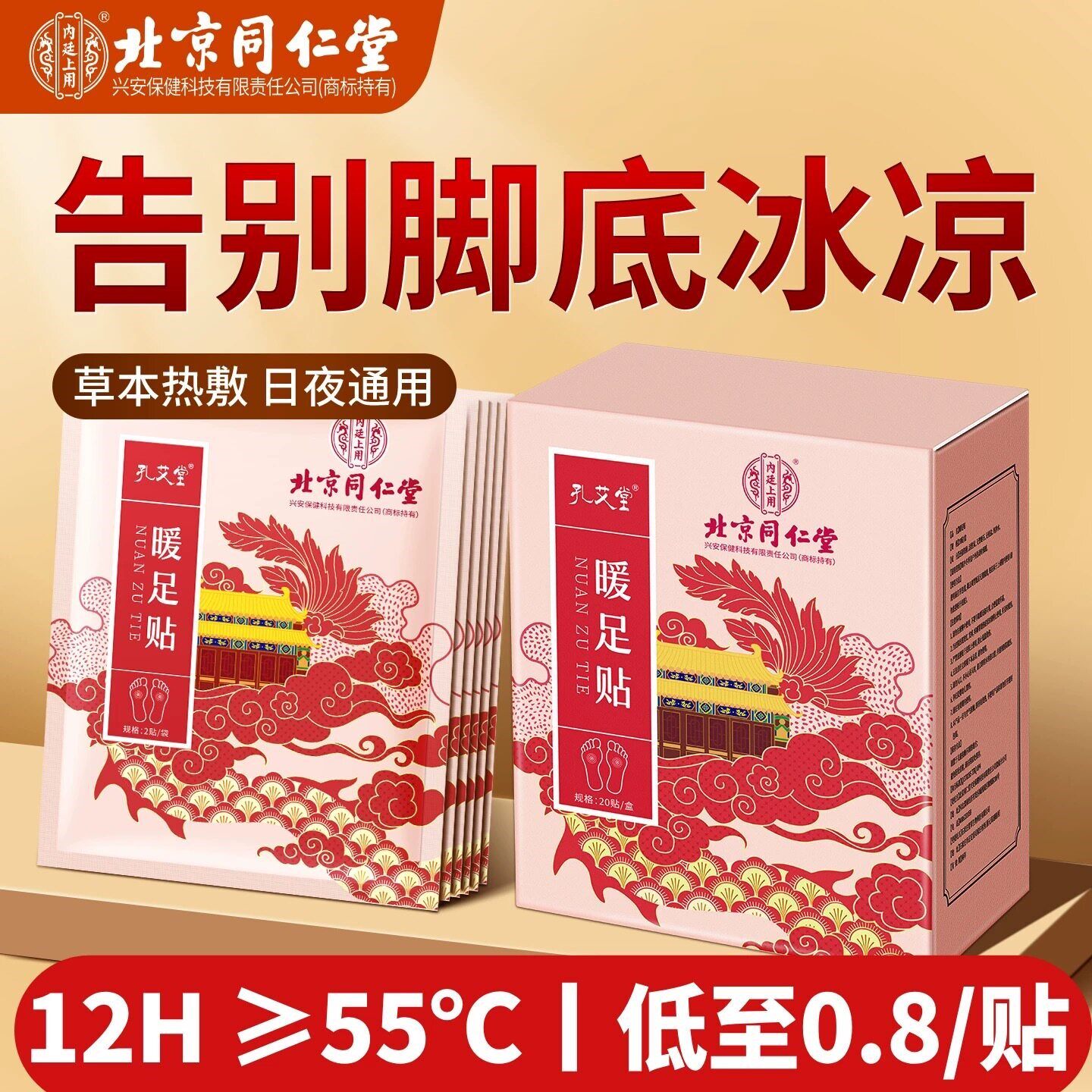 北京同仁堂内廷上用暖足贴暖宝宝自发热敷暖脚贴男女脚底正品官方