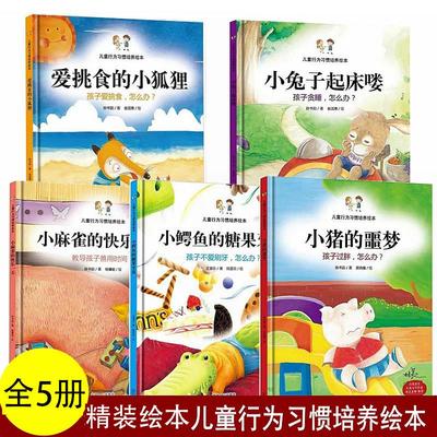 儿童行为习惯培养绘本爱挑