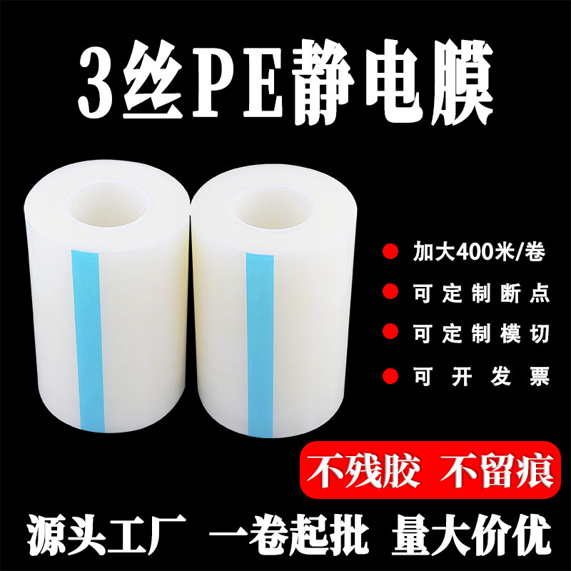 薄款3丝400米pe静电膜无胶膜透明保护膜pe胶带高光面亚克力液晶屏 静电吸附膜工业胶带缠绕膜打包膜拉伸膜