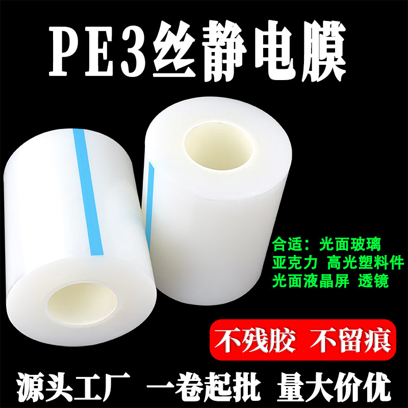 3丝无胶PE静电膜加大卷400米透明保护膜PE胶带高光面塑料壳亚克力液晶屏 静电吸附膜缠绕膜打包膜保护膜