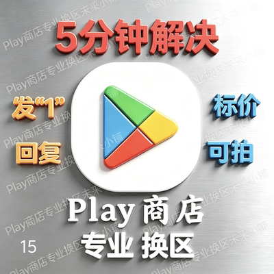 Play商店谷歌改区Google改区谷歌改地区 换解定转 美日港台韩新等