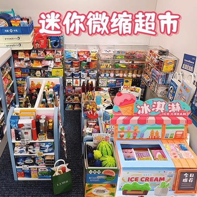 超市微缩玩具迷你场景摆件模型