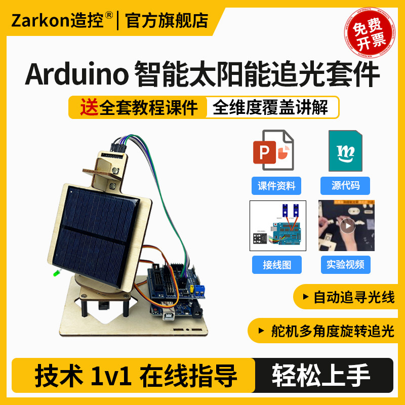Arduino uno太阳能追光编程套件 太阳能转电能 支持图形化编程