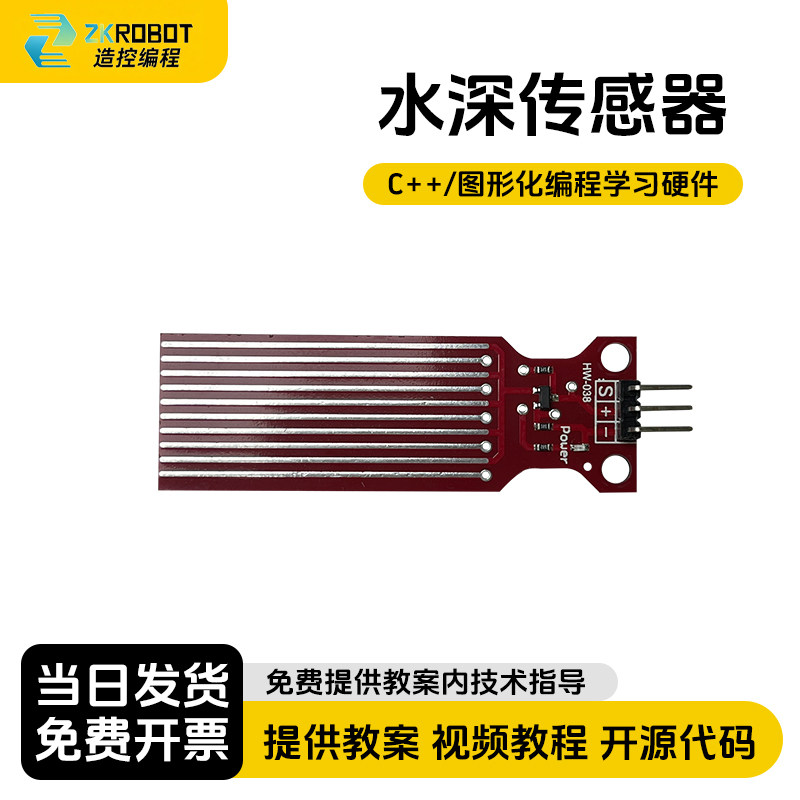 水位水深传感器 Arduino水深水位编程模块 兼容自动灌溉水位检测