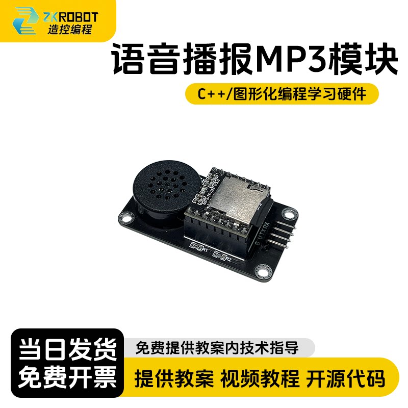 MP3语音播报模块 兼容Arduino uno ESP32 编程智能硬件喇叭播放器