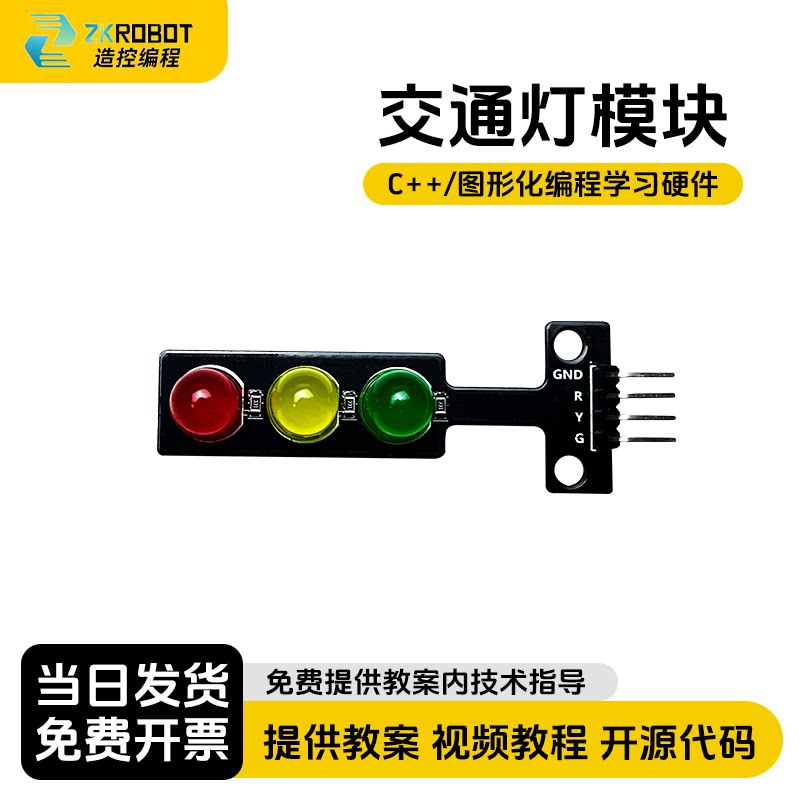 LED交通灯模块 红绿灯传感器适用于Arduino开发板ESP32单片机编程