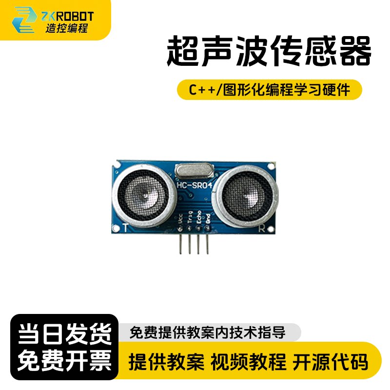 超声波传感器编程模块 兼容Arduino开发板 测距传感器模块HC-SR04
