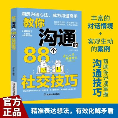 教你沟通的88个社交技巧 洞悉沟通心法 把话说到对方心坎里