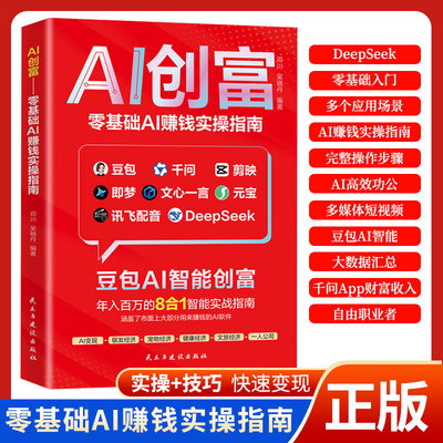 【AI创富】豆包AI智能创富 年入百万8合一智能实战指南零基础掌握AI赚钱豆包千问剪映即梦文心一言元宝讯飞配音deepseekAI工具书籍