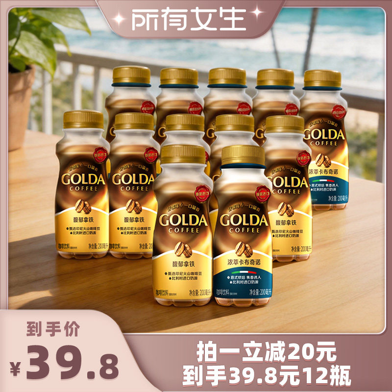【所有女生直播间】戈尔达印尼进口即饮瓶装咖啡拿铁卡布奇诺