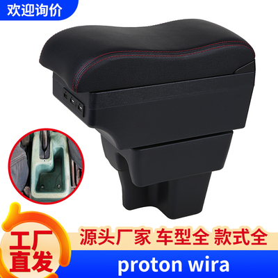 适用宝腾WIRA中央扶手箱外贸