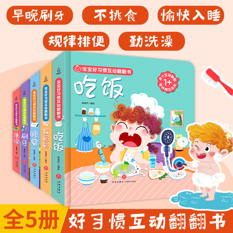 宝宝好习惯互动翻翻书全5册0-1-2-3岁宝宝好习惯养成绘本幼儿早教启蒙书养成良好生活习惯吃饭洗澡睡觉刷牙拉耙耙撕不烂纸板书正版