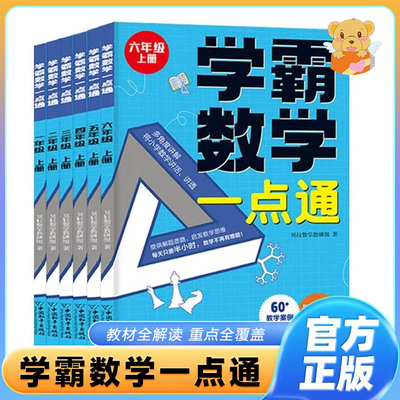 学霸数学一点通小学生