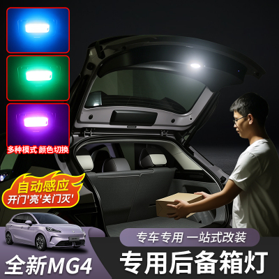 全新名爵MG4后备箱灯专用LED