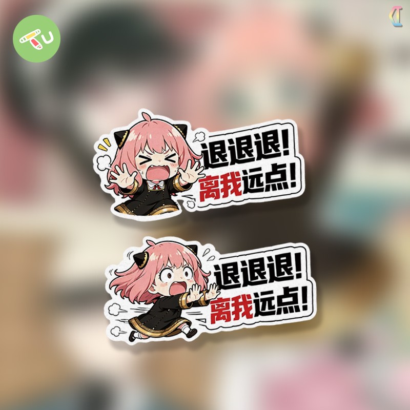 间谍过家家阿尼亚动漫退退离我远点反光防水汽车电动车窗装饰贴纸