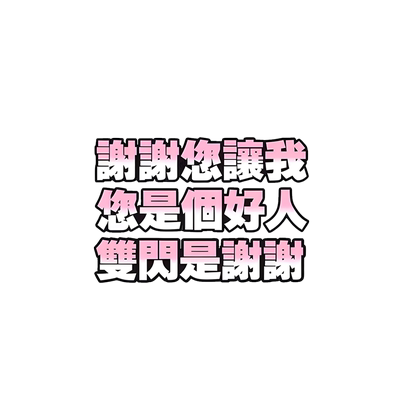 tutu谢谢你让我你是个好人文字装饰创意摩托车电动车汽车划痕车贴