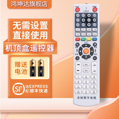 余姚数字广电遥控器赠送电池