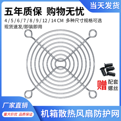 电脑机箱风扇金属铁网罩4/5/6/7/8/9/12/14/cm厘米防保护网银黑色