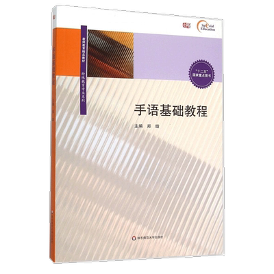 现货正版 手语基础教程书 郑璇著 中国手语 手语教育理论及方法手语语言学手指语手语学习教材特殊教育专业教材华东师范 大夏书系
