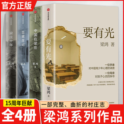 【WX】要有光梁鸿著梁鸿系列作品梁庄三部曲梁庄十年出梁庄记中国在梁庄心理抚养一位学者对中国青少年心理的调查青少年心理学书籍