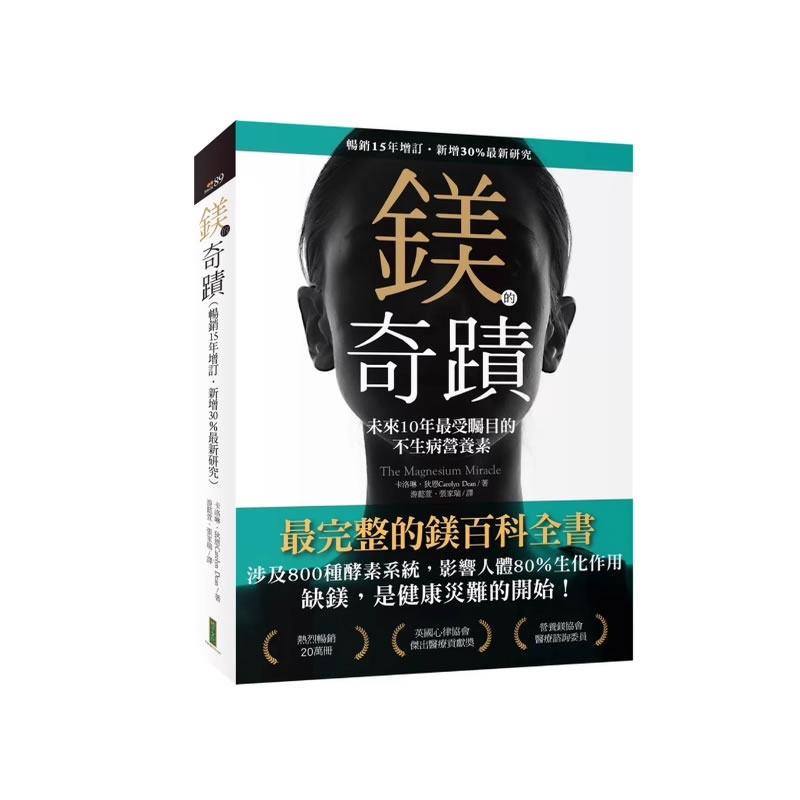 现货镁的奇迹（畅销15年增订．新增30％最新研究）：未来10年最受瞩目的不生病营养素  卡洛琳•狄恩 柿子文化