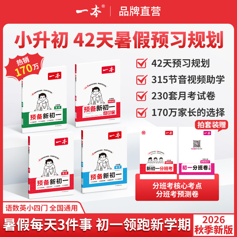 一本【预备新初一】26新版小升初暑假42天预习计划6周语数英小四门音视频全国通用小学升初中6升7