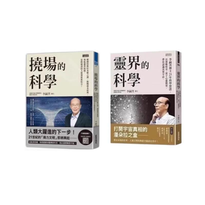 现货挠场的科学+灵界的科学 2本合售 李嗣涔