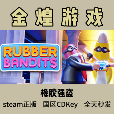 橡胶强盗 Steam正版 Rubber Bandits 国区 激活码  可联机 cdk