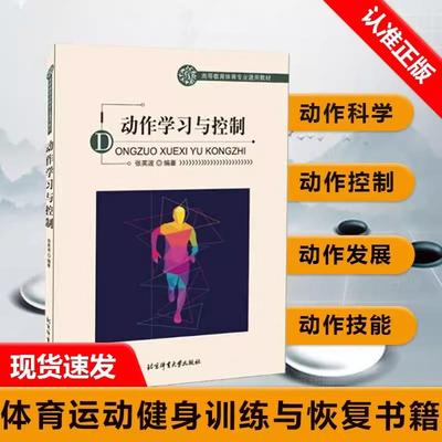 【书】教育体育专业通用教材-动作学习与控制 把先进和新颖的知识体系与我*体育教育的实际情况有机结合 北京体育大学出版社