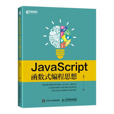 JavaScript函数式编程思想 Web开发 JavaScript函数式编程参考书