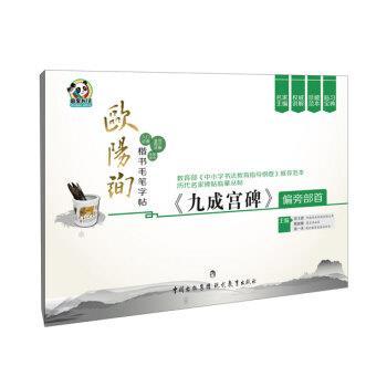 【文】 历代名家碑帖临摹丛帖.欧阳询楷书毛笔字帖·《九成宫碑》偏旁部首 9787510623967 现代教育出版社