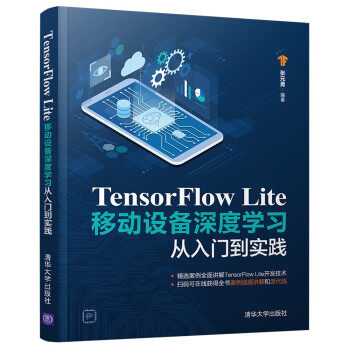 【文】 TensorFlow Lite移动设备深度学习从入门到实践 9787302599470清华大学出版社2_虎窝淘