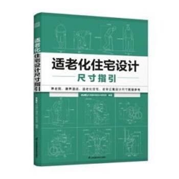 【文】 适老化住宅设计尺寸指引 9787571337698 江苏凤凰科学技术出版社