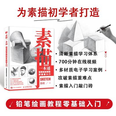 【书】素描一本通 铅笔绘画教程零基础入门素描书教材美术画画自学临摹速写人体结构教程书籍静物线描头像画书籍