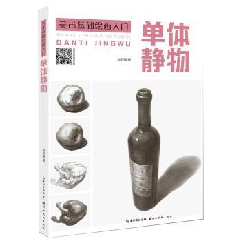 【文】 美术基础绘画入门:单体静物 9787571204280 湖北美术出版社