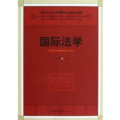 【文】 （教材）中国社会科学院研究生重点教材系列：国际法学 9787516119082 中国社会科学出版社