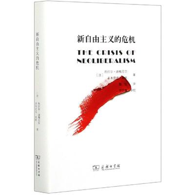 【正品】新自由主义的危机 [法]热拉尔·迪梅尼尔 [法]多米尼克·莱维 魏怡 译 商务印书馆书籍
