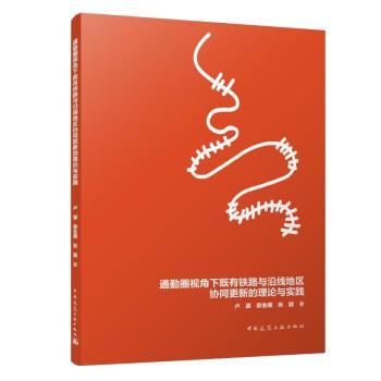 【文】 通勤圈视角下既有铁路与沿线地区协同更新的理论与实践 9787112282401 中国建筑工业出版社