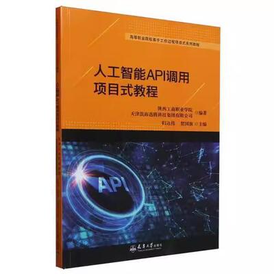 【书】人工智能API调用项目式教程9787561877258天津大学出版社书籍