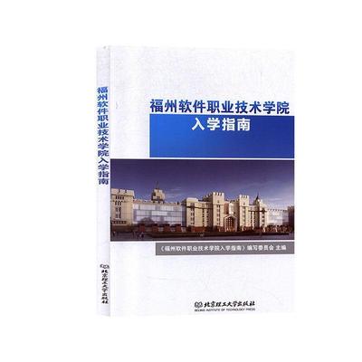 【文】 福州软件职业技术学院入学指南 9787568274159 北京理工大学出版社