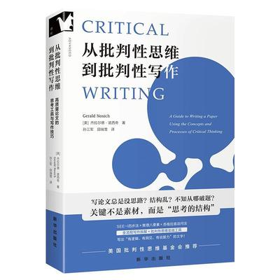 【文】 从批判性思维到批判性写作：高质量论文的思考工具与写作技巧 9787516676615 新华出版社