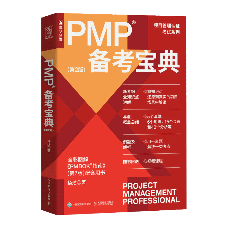 【书】PMP备考宝典第2版二版杨述项目管理书籍PMBOK管理认证考试认证辅导用书管理实务 PMP备考指南考试教材书籍_虎窝淘