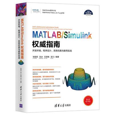 【图】 MATLABSimulink指南 9787302518396 清华大学出版社