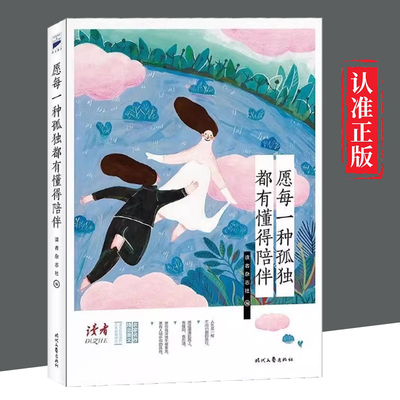 【文】愿每一种孤独都有懂得陪伴 散文集 读者杂志社 时代文艺出版社 9787538755633 读者杂志社 时代文艺出版社