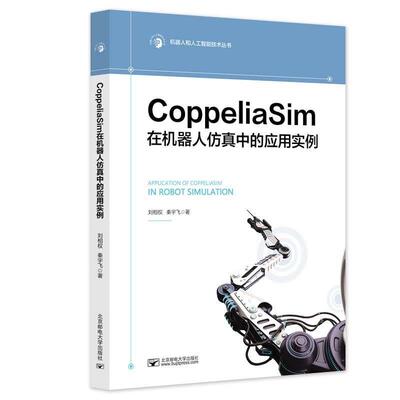 【文】 CoppeliaSim在机器人仿真中的应用实例 9787563568208 北京邮电大学出版社
