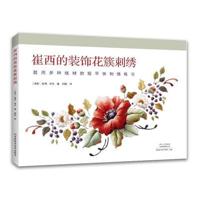 【书】崔西的装饰花簇刺绣 刺绣书图案样纸书籍 绣花图案书 花样图 线绘平面刺绣绒线立体工艺书花草大全长短针技法配色技巧书籍