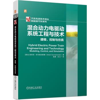 【图】 (精装)汽车技术译丛.新能源汽车系列:混合动力电驱动系统工程与技术:建模、控制与仿真 9787111676324 机械工业出版社