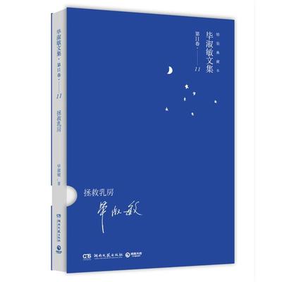 【文】 拯救乳房：精装典藏本 9787540469269 湖南文艺出版社