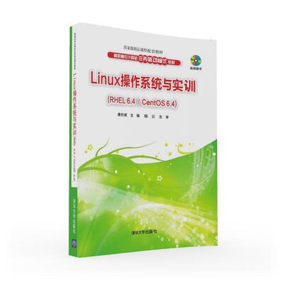 【书】 （高职高专教材）Linux操作系统与实训（RHEL6.4CenOS6.4） 9787302435051 清华大学出版社